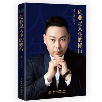 创业是人生的修行 成杰,梧桐 9787522614564