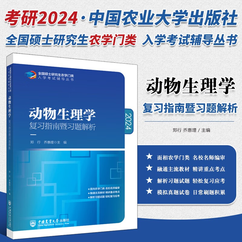 【农大2024考研9本套】全国硕士研究生农学门类入学考试辅导丛书 历年真题与全真模拟题解析+复习指南暨习题解析 植物生理学+动物生理学+化学+生物化学+数学+动植物生理学与生物化学 农学考研刷题试卷
