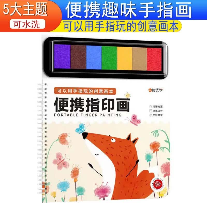 时光学 便携指印画指印戳戳画儿童创意趣味手指画本无异味可水洗无毒宝宝手指点画拇指画带印台