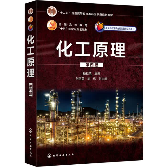 二手化工原理 第四版 杨祖荣 化学工业出版社
