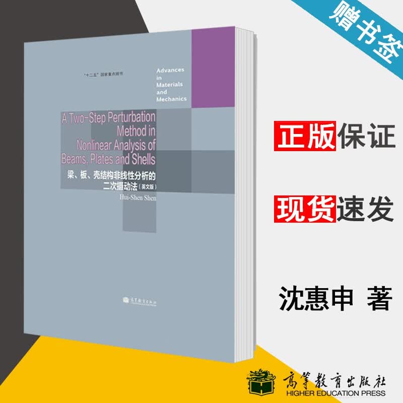 包邮 梁 板 壳结构非线性分析的二次摄动法 英文版 沈惠申 高等教育出版社