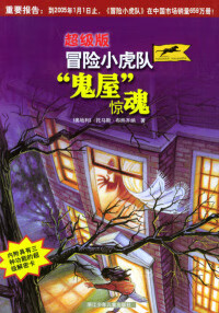冒险小虎队：“鬼屋惊魂”（版） [奥]托马斯·布热齐纳 叶颖 浙江科学技术