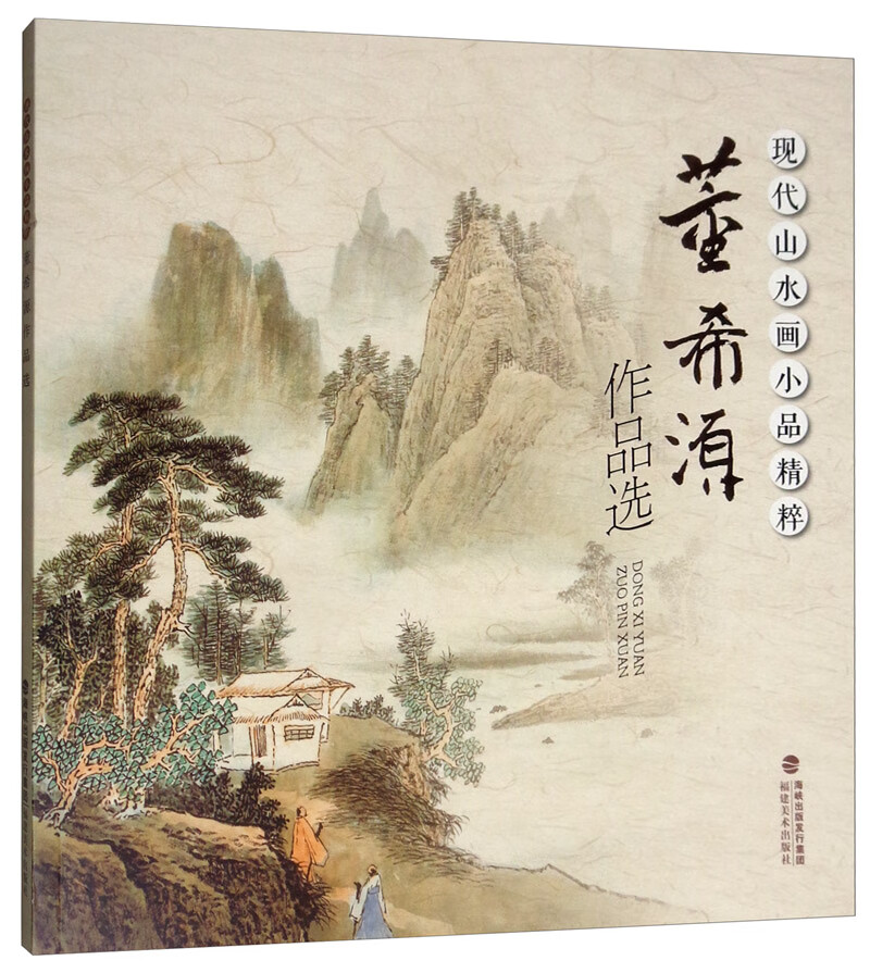 现代山水画小品精粹董希源作品选