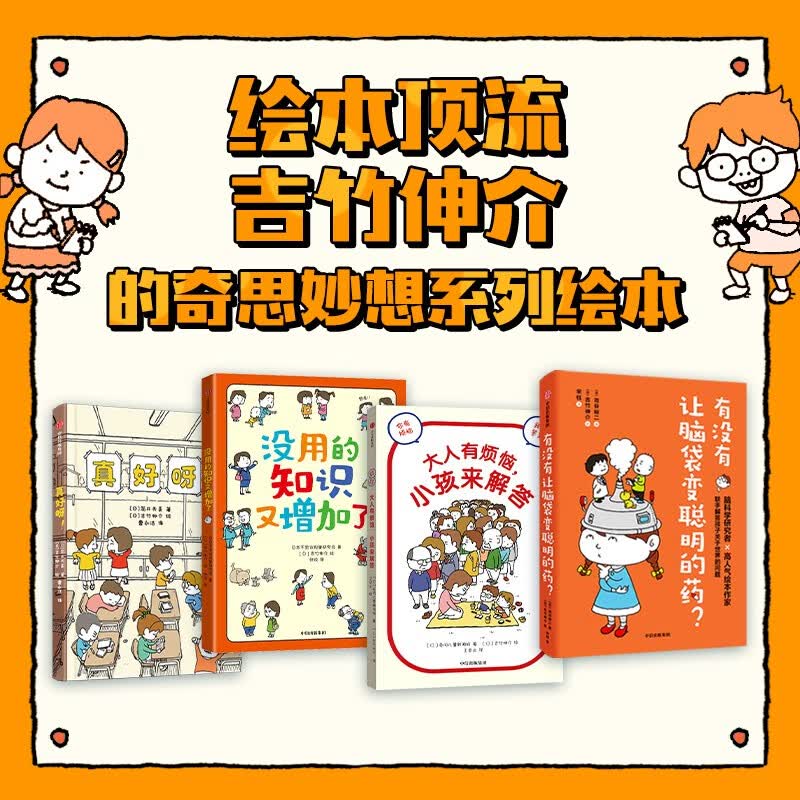 有没有让脑袋变聪明的药：吉竹伸介奇思妙想系列（全4册）