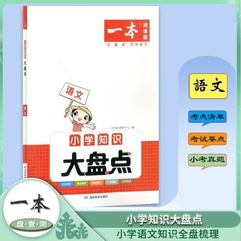 2023版 一本 小学知识大盘点 语文 六年级毕业升初中 语文 小学升初中