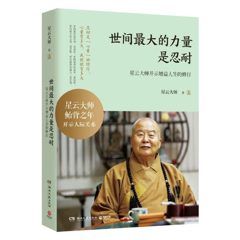 世间大的力量是忍耐 湖南文艺出版社