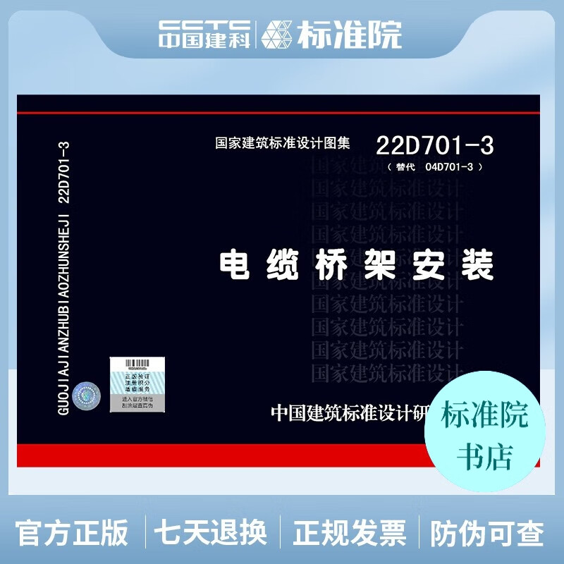 22D701-3电缆桥架安装