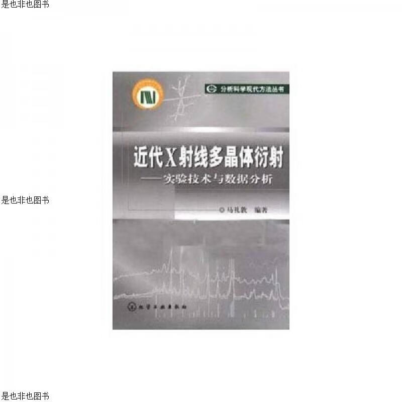近代X射线多晶体衍射：实验技术与数据分析