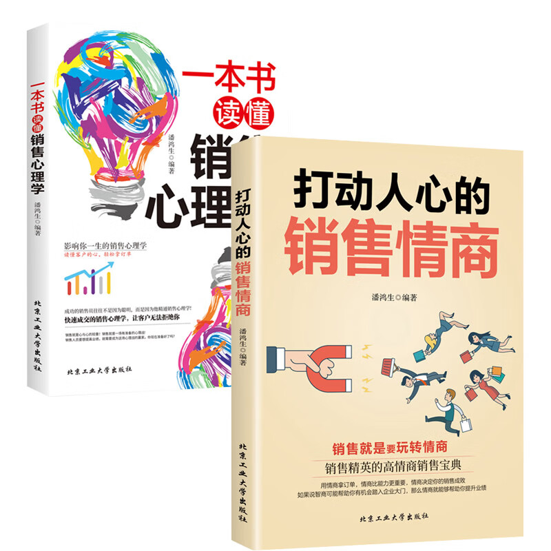 打动人心的销售情商+一本书读懂销售心理学2册 图书