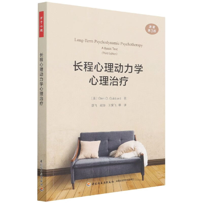 长程心理动力学心理治疗(原著第3版)
