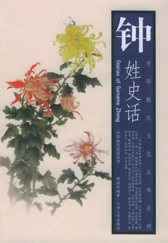 钟姓史话 钟蔚伦 编著