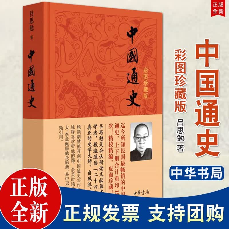 现货 中国通史（彩图珍藏版）精装 中华书局