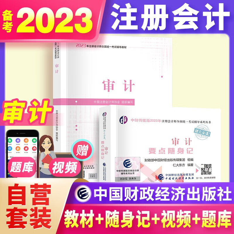 注册会计师2023教材 cpa注会教材官方 审计 教材+要点随身记 2本套
