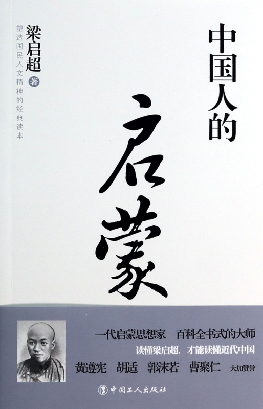 中国人的启蒙