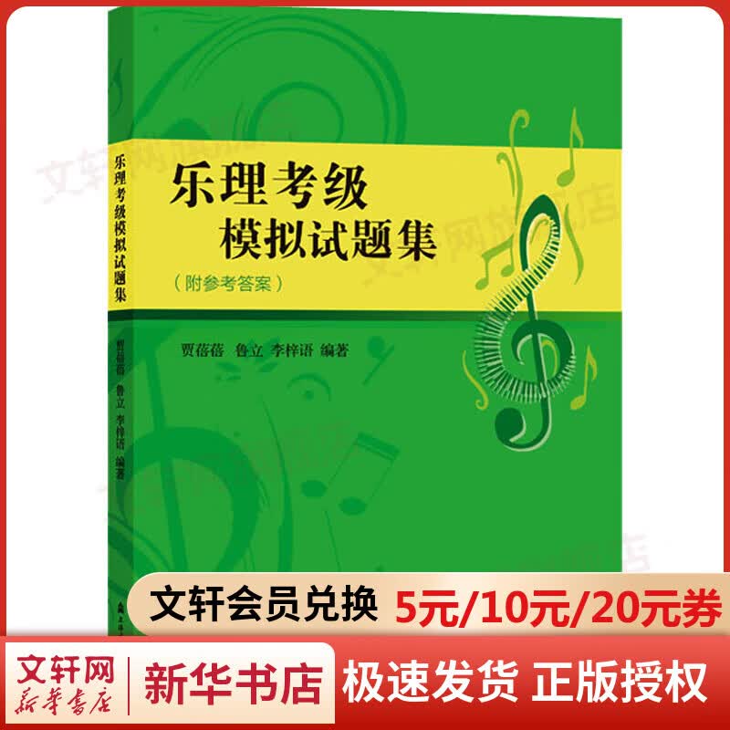 乐理考级模拟试题集 图书