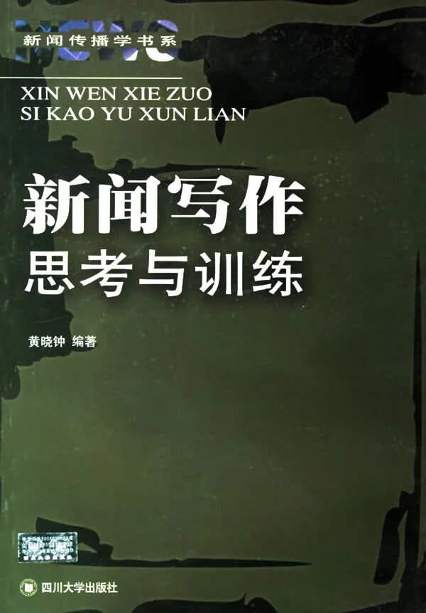 新闻写作：思考与训练.黄晓钟 四川大学出版社2002-04-01
