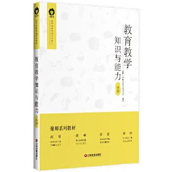 教育教学知识与能力 聚师网教师资格考试研究院 编 中国财富出版社 9787504769312