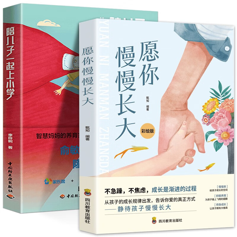 愿你慢慢长大+陪儿子一起上小学 (全两册)正面管教好妈妈胜过好老师共读家庭教育书籍