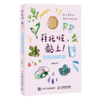 现货:拜托啦黏土 插画风黏土小物制作 9787115510129 人民邮电出版社 胡锦煜