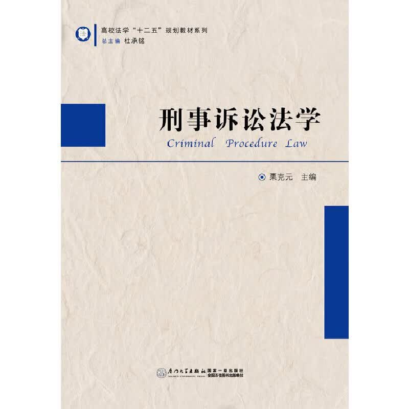 【现货】刑事诉讼法学