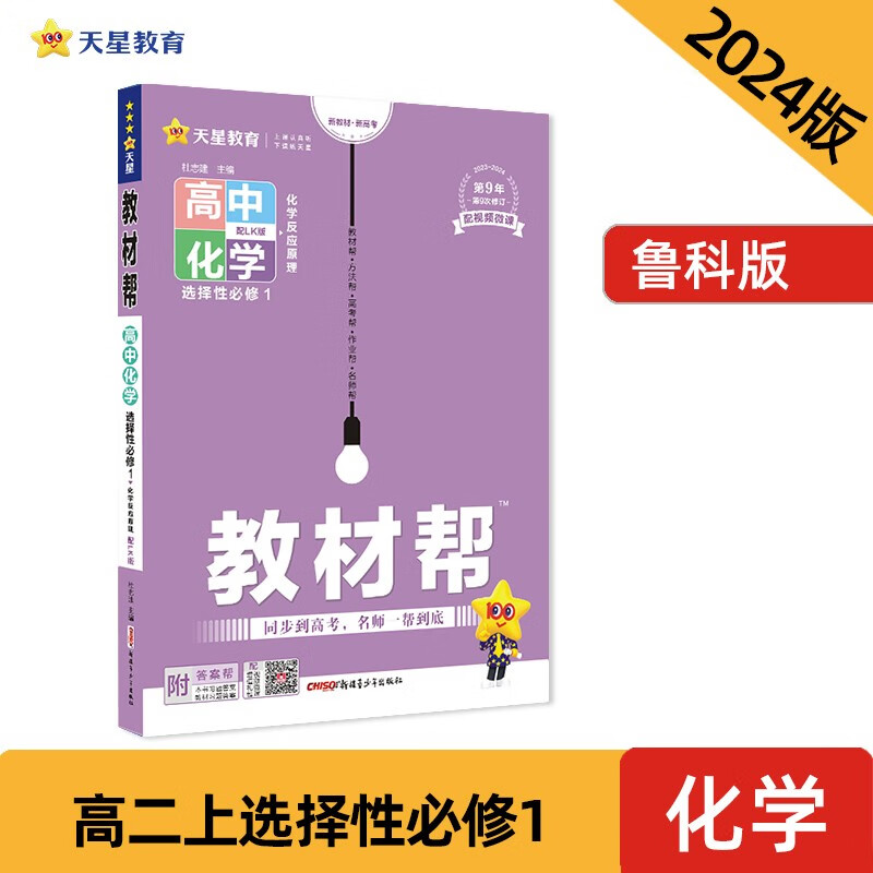 教材帮 选择性必修1 化学 LK （鲁科新教材）（化学反应原理） 2024年新版 天星教育