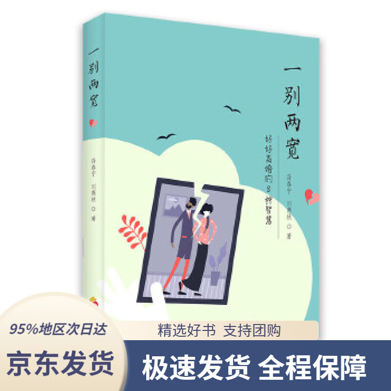 【 京东配送 支持团购】一别两宽孙春宁闫燕秋华夏出版社9787522200002