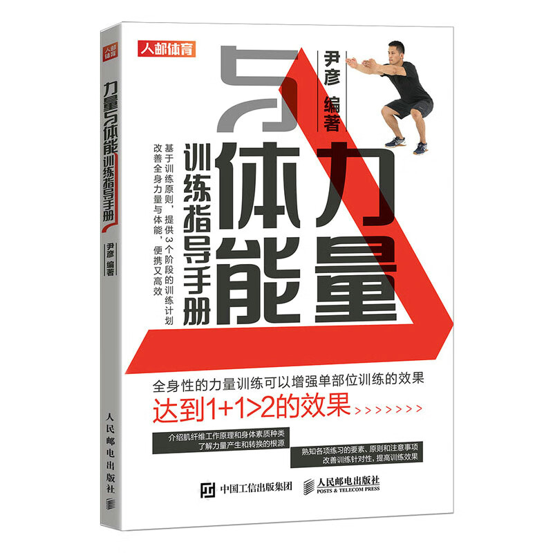 力量与体能训练指导手册 尹彦 著 邮电出版社