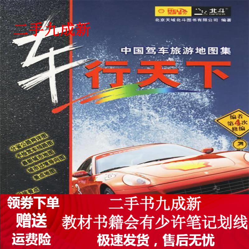 车行天下:中国驾车旅游地图集 天域北斗 编著 9787503229350 中国旅游出版社