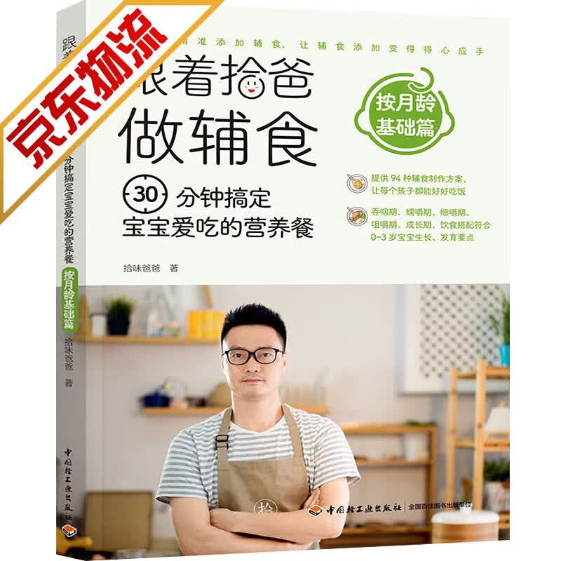 【系列自选】婴幼儿百科书籍育儿百科书籍 跟着拾爸做辅食 按月龄基础篇