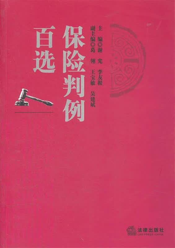 保险判例百选