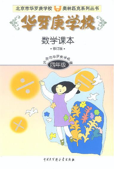 华罗庚学校数学课本 四年级 刘彭芝 主编【书】