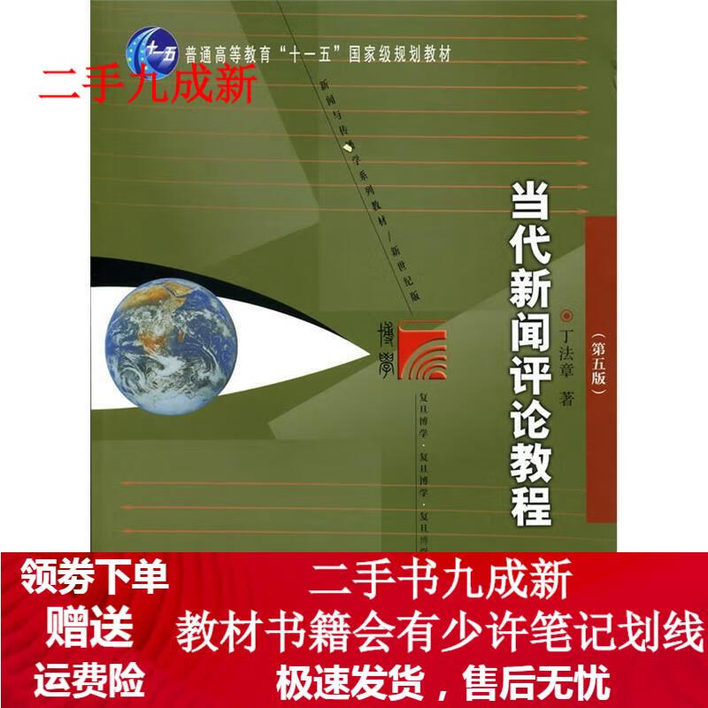 当代新闻评论教程(第五版) 丁法章 9787309093377 复旦大学出版社