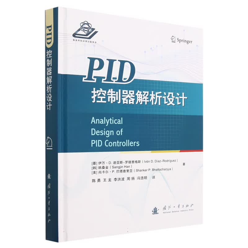 PID控制器解析设计(精) (墨)伊万·D.迪亚斯-罗德里格斯 (韩)韩桑金 (美)尚卡尔·P.巴塔查里亚