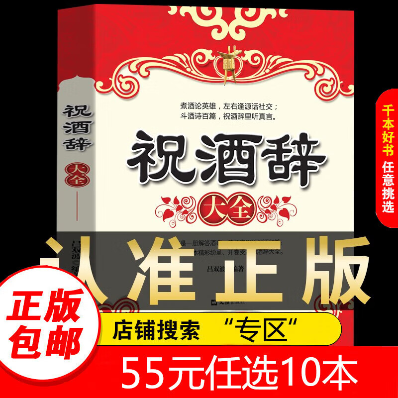 【专区】祝酒词大全 祝酒辞 礼仪常识书籍 书 商务与社交 饭局酒局中国式应酬全书酒桌上的文化 敬酒词书职场