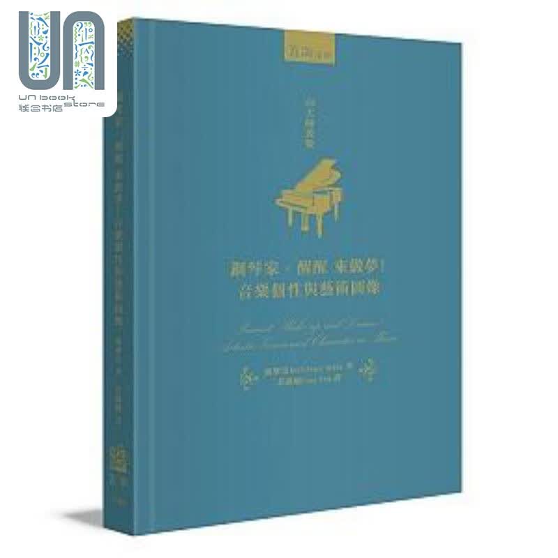 钢琴家 醒醒来作梦 音乐个性与艺术图像 精装 港台艺术原版 魏乐富 五南出版