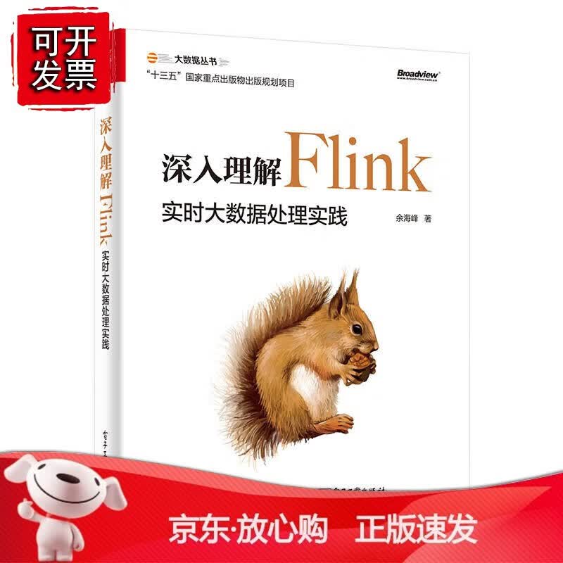 深入理解Flink：实时大数据处理实践