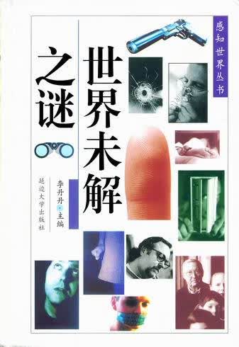 世界未解之谜