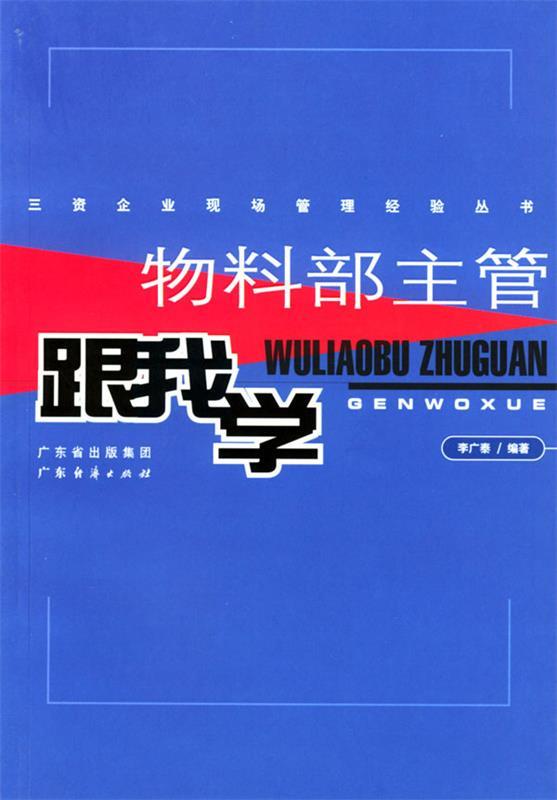物料部主管跟我学
