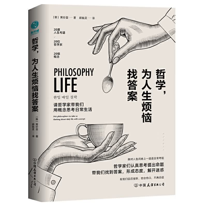 哲学，为人生烦恼找答案 229522~9787505749832