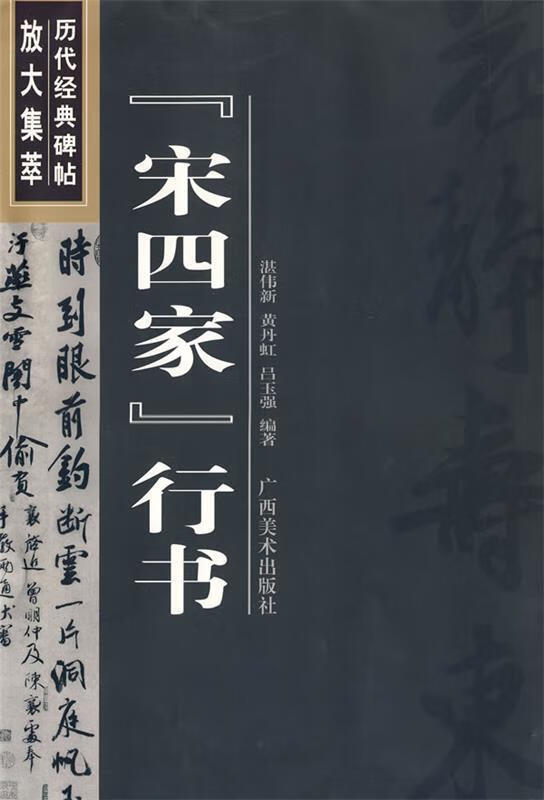 “宋四家”行书 -- 历代经典碑帖放大集萃