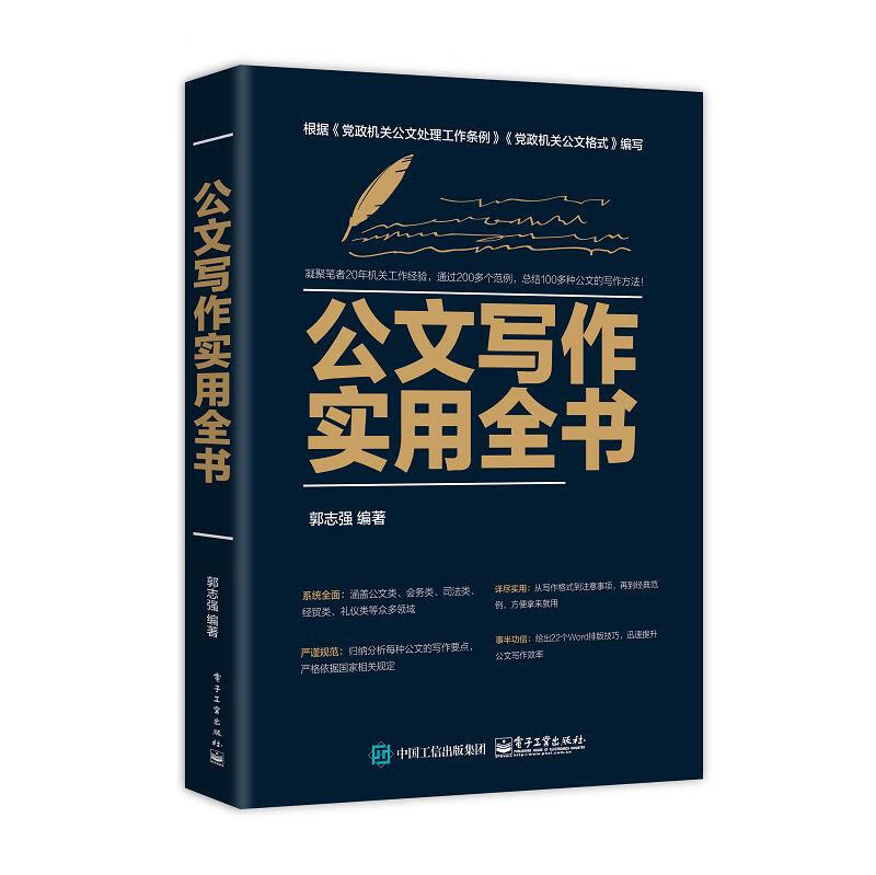 公文写作实用全书 郭志强 电子工业出版社