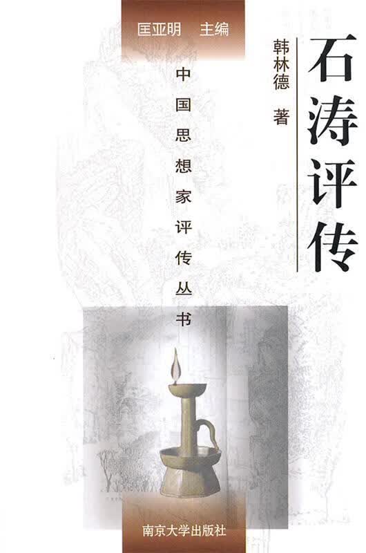 石涛评传 韩林德 著【书】