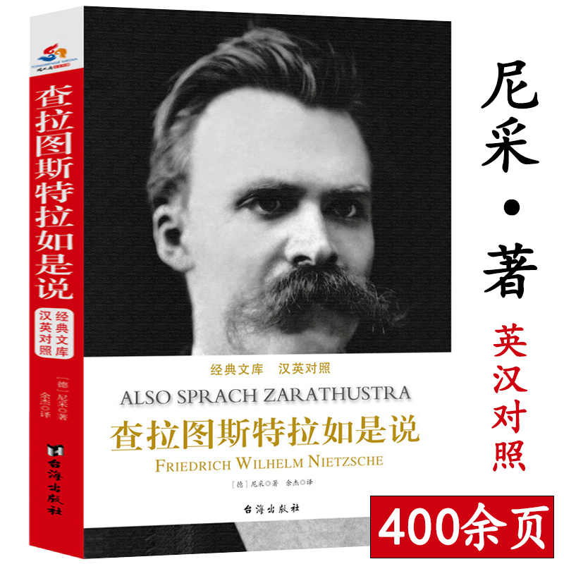【满48包邮】尼采的哲学书籍另著善恶的彼岸快乐的知识 查拉图斯特拉如是说 汉英对照 定价56