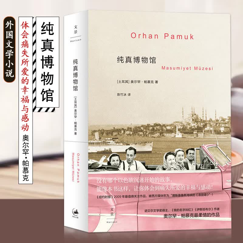 纯真博物馆 书 2006年诺贝尔文学奖得主奥尔罕帕慕克 另著我的名字叫红 外国近现代文学小说 迈哈迈特公