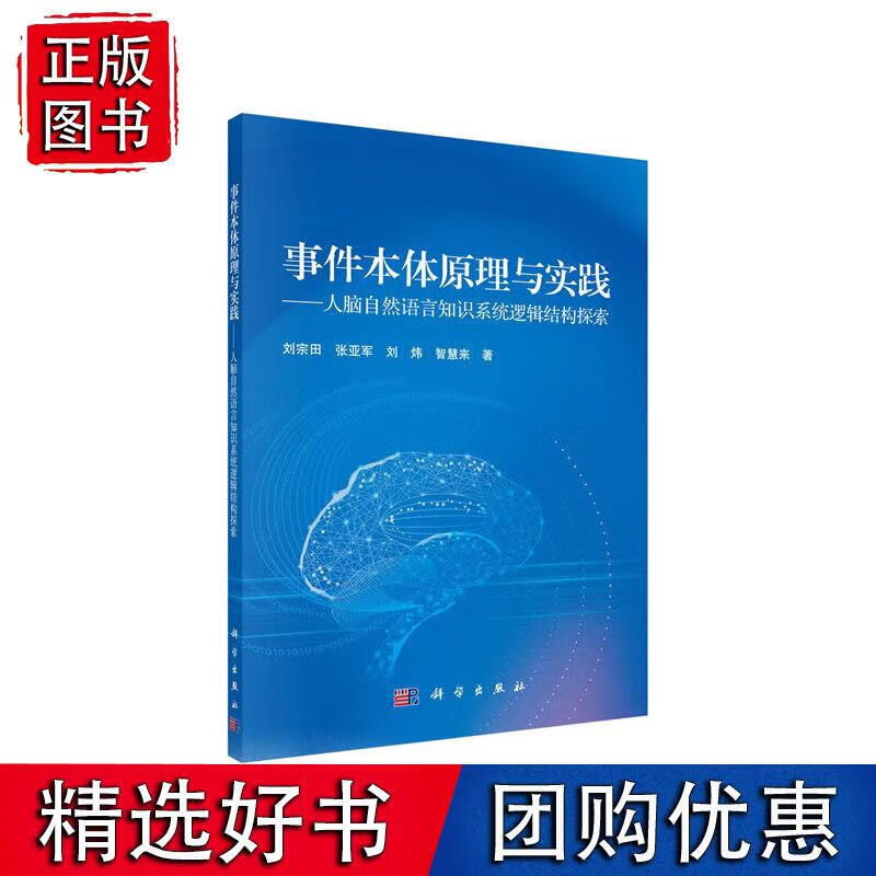 事件本体原理与实践——人脑自然语言知识系统逻辑结构探索