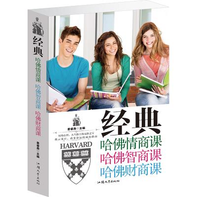 经典哈佛情商课哈佛智商课哈佛财商课 9787565813672