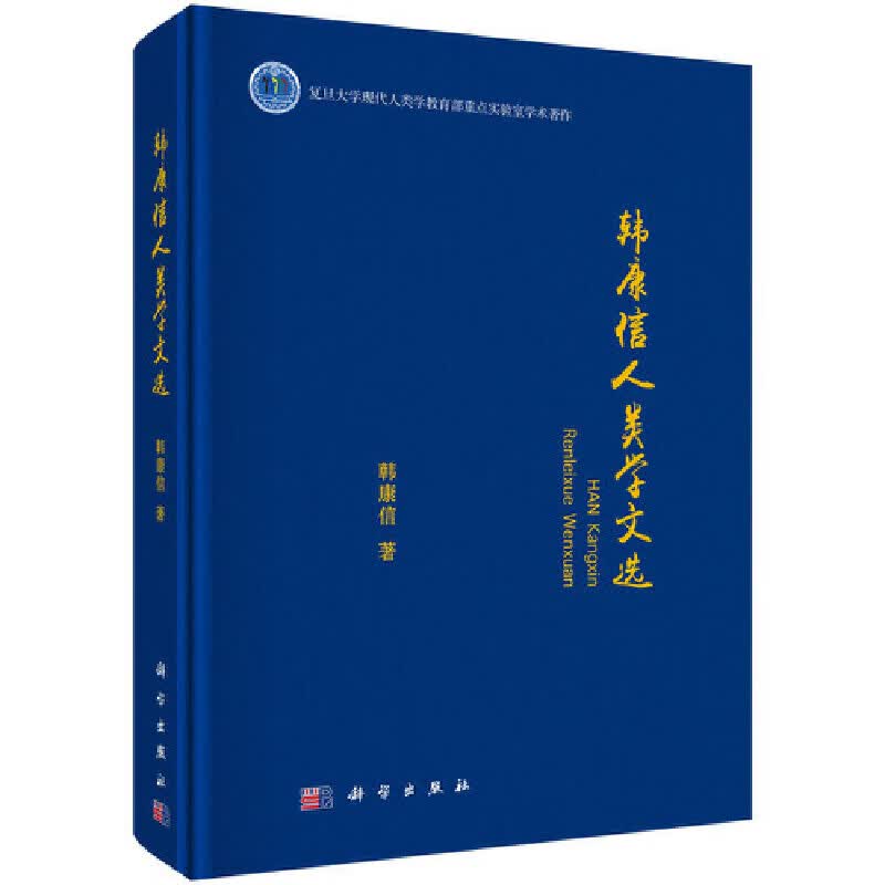 韩康信人类学文选