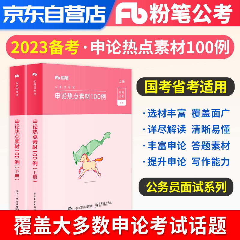 【单本包邮】粉笔公考备考2024考试教材国省考通用2023 申论热点素材100例 张小龙粉笔公考范文宝典可搭行测5000题 广东四川河北山东河南江苏北京陕西湖南天津广西