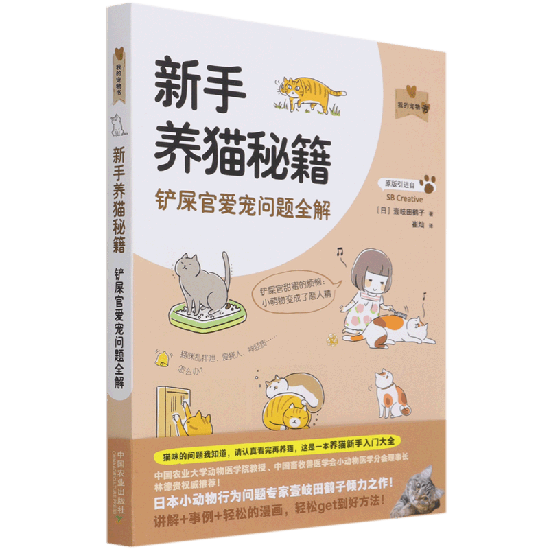 新手养猫秘籍(铲屎官爱宠问题全解)/我的宠物书