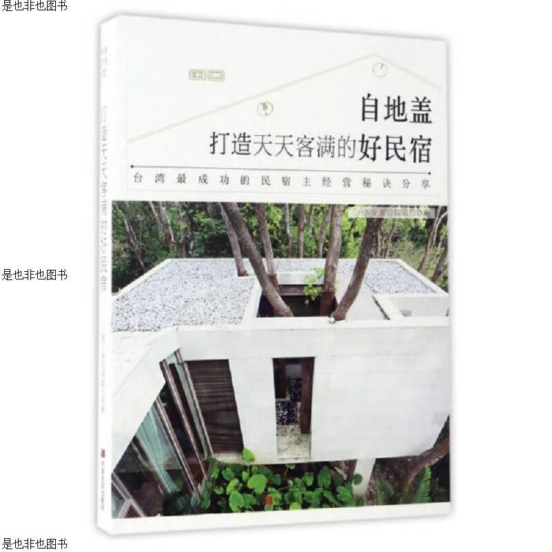 打造天天客满的好民宿(自地盖)